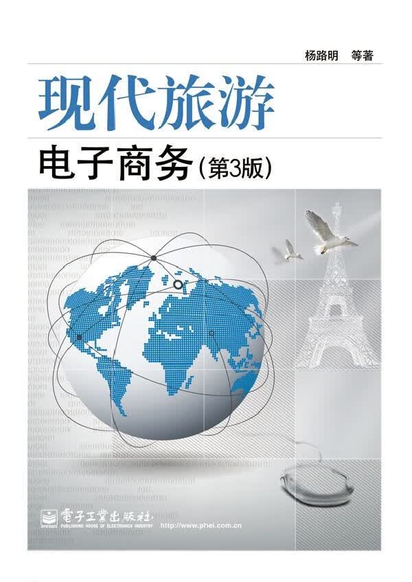 现代旅游电子商务第3版9787121200250