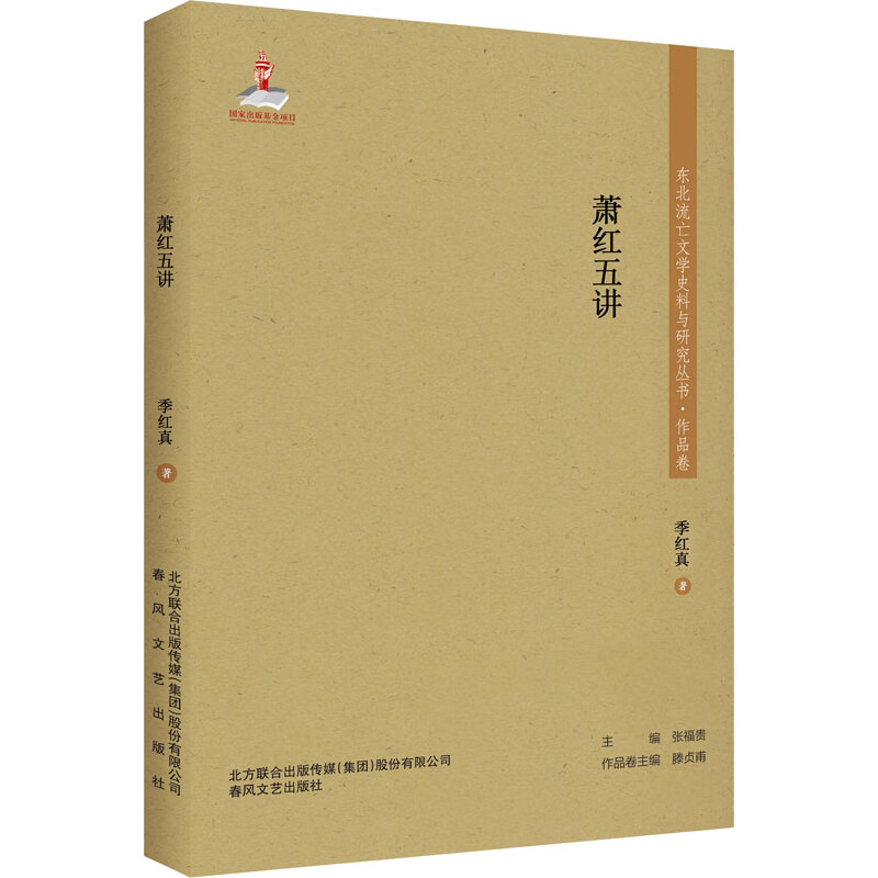 萧红五讲 图书