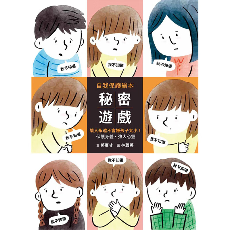 【翰德图书】秘密游戏：保护身体、强大心灵，坏人永远不会嫌孩子太小！ 图书籍台版繁体中文 郝广才 儿童/青少年读物