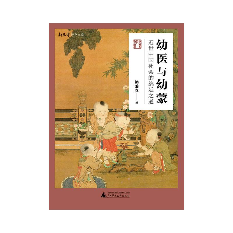 幼医与幼蒙(近世中国社会的绵延之道)/新儿童研究文库 图书