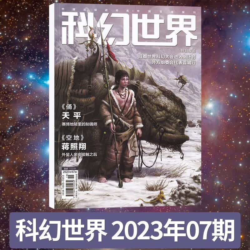 【8期更新】科幻世界杂志2023年8期新 科幻类小说期刊杂志 2023年7月