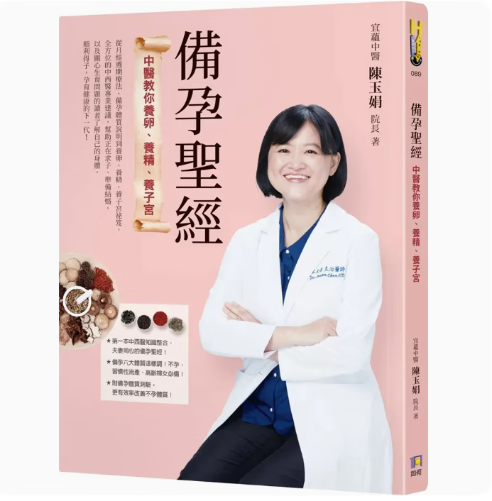 台版 备孕*经 如何 陈玉娟 中医教你养卵养精养子宫医学知识医疗保健书籍 .