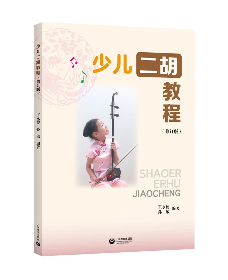 少儿二胡教程（修订本）