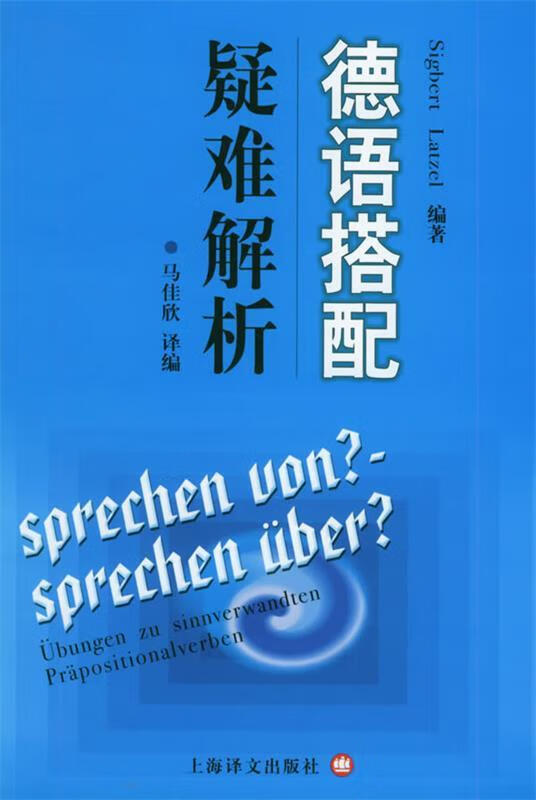 德语搭配疑难解析【，放心购买】