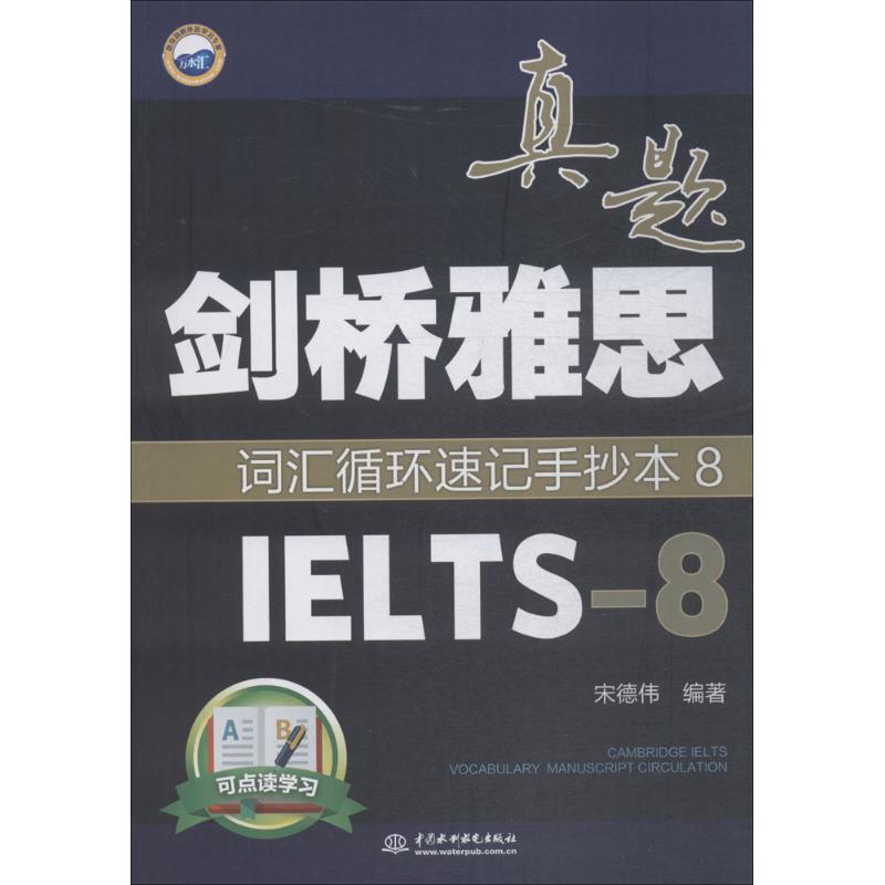 剑桥雅思真题词汇循环速记手抄本(8)IELTS-8
