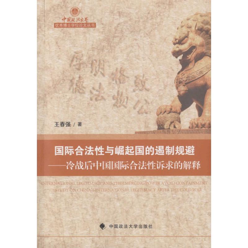 国际合法性与崛起国的遏制规避