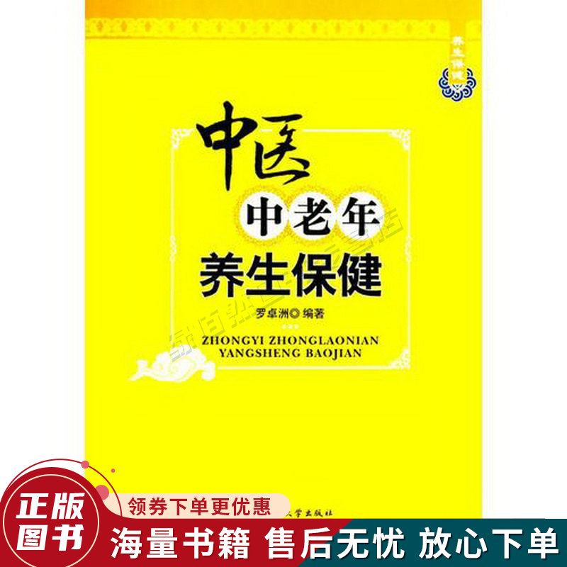 中医中老年养生保健