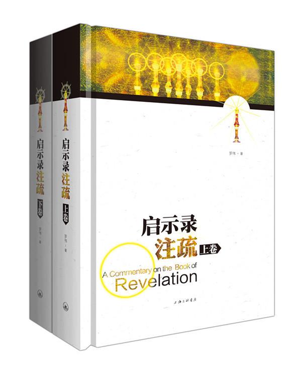 启示录注疏 罗伟 上海三联书店
