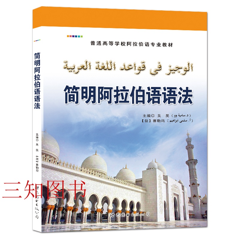 简明阿拉伯语语法 吴昊 大学二外阿拉伯语教材阿语四级 阿拉伯语语法书 阿拉伯语学习自学入门 阿拉伯语语法教材考研