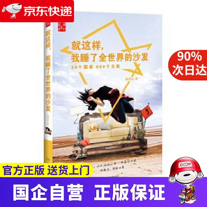 就这样，我睡了全世界的沙发 潘靖仪 中国地图出版社 9787503191107