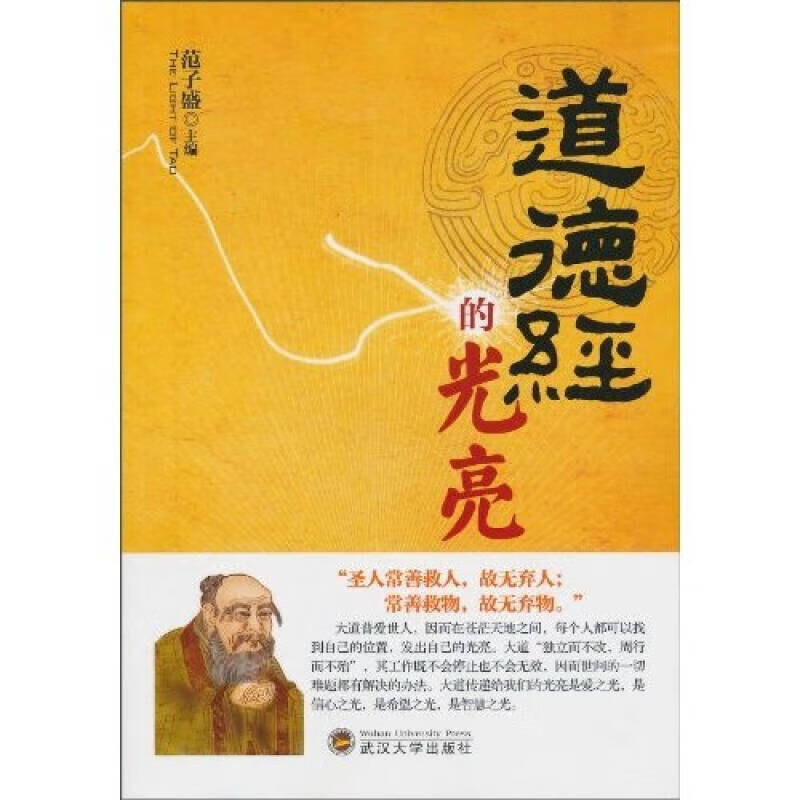 道德经的光亮【现货】