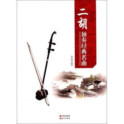 二胡独奏经典名曲 孟宪德