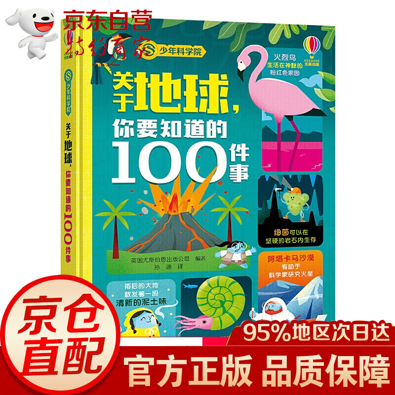少年科学院 关于地球，你要知道的100件事 100件事