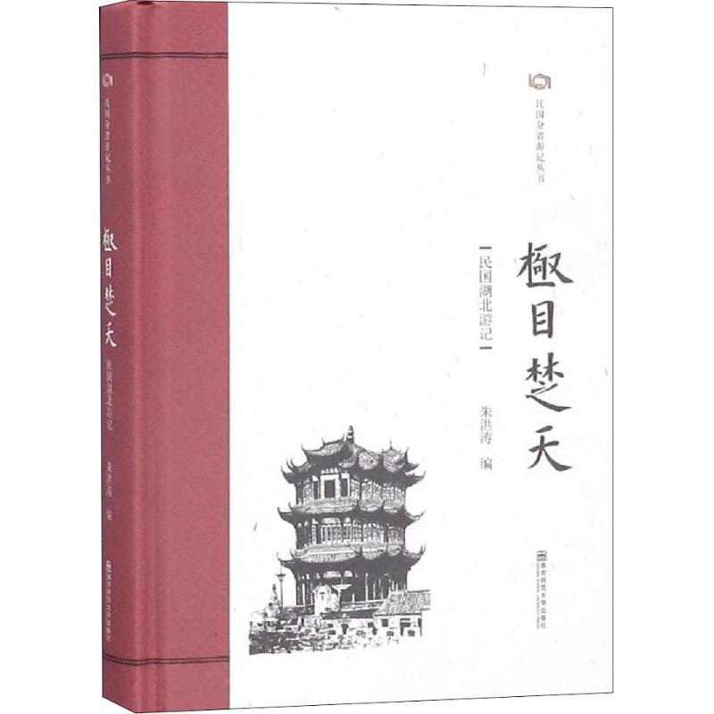 极目楚天 民国湖北游记