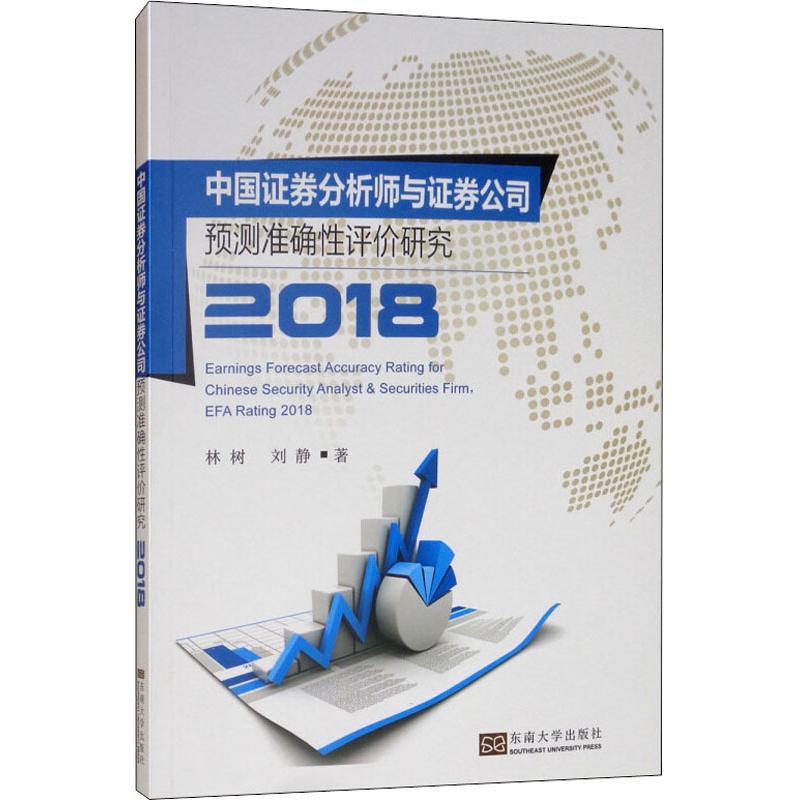 中国证券分析师与证券公司预测准确性评价研究2018