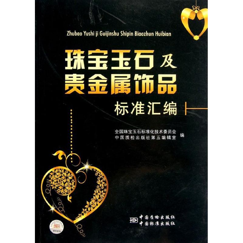 珠宝玉石及贵金属饰品标准汇编