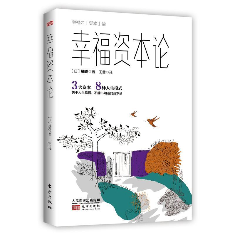 幸福资本论励志与成功幸福 图书