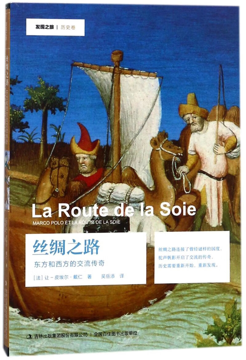 丝绸之路(东方和西方的交流传奇)/发现之旅