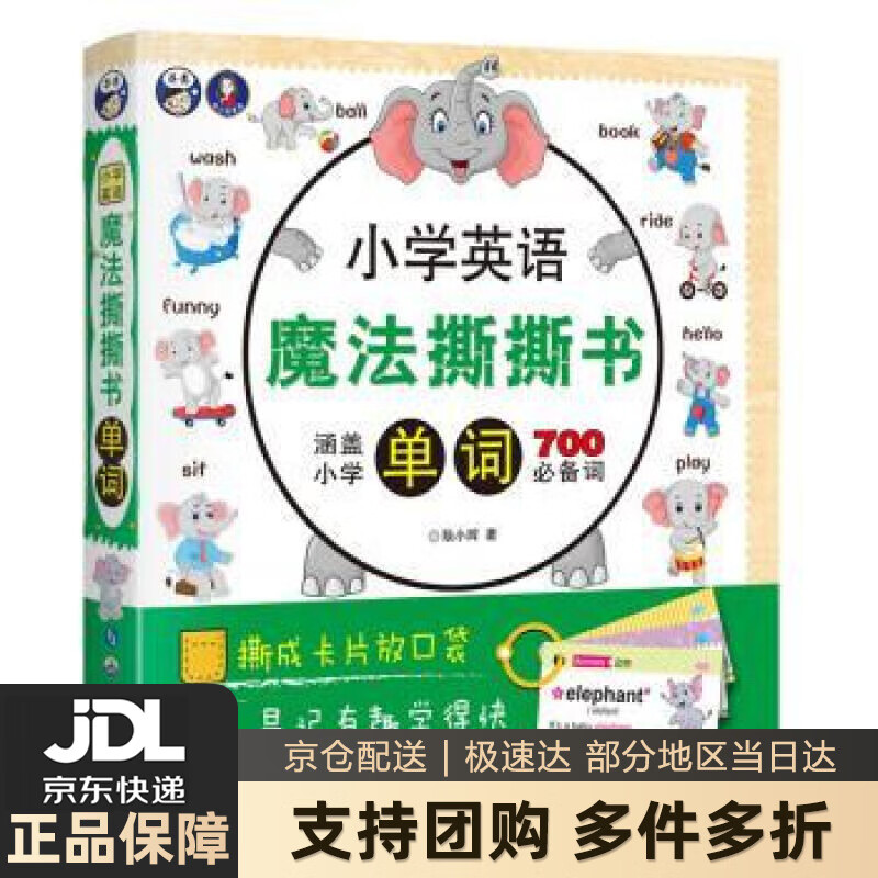 【 送货上门】昂秀外语 小学英语魔法撕撕书：单词（扫码赠音频) 耿小辉 世界图书出版公司