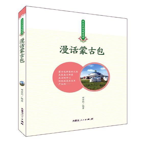 漫话蒙田宏利内蒙古人民出版社9787204152292 文化书籍