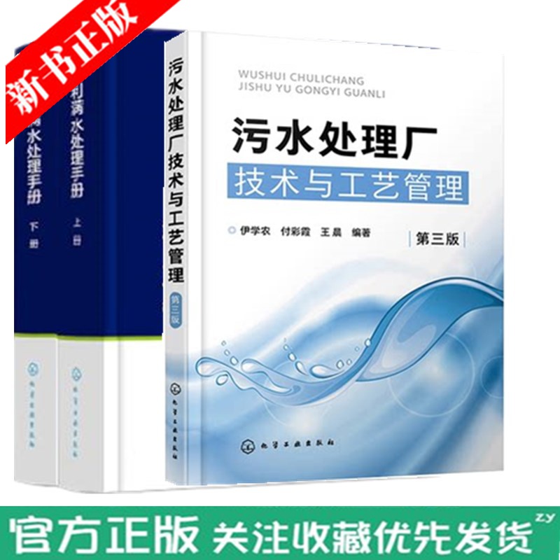 污水处理厂技术与工艺管理 第三版+得利满水处理手册上下册 苏伊士水务工程有限责任公司水处理单体工艺给