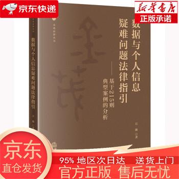 数据与个人信息疑难问题法律指引——基于215则典型案例的分析 万波 法律出版社