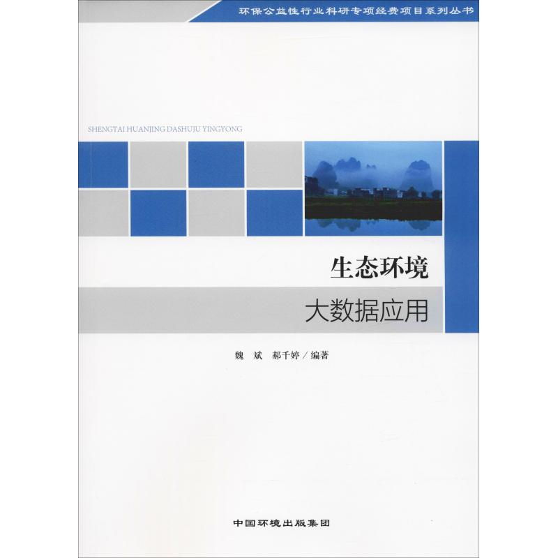 生态环境大数据应用 魏斌,郝千婷 书籍