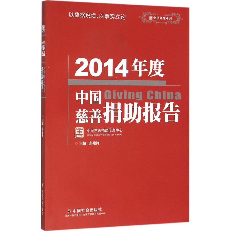 2014年度中国慈善捐助报告