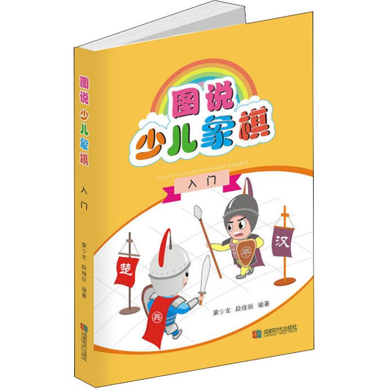 图说少儿象棋入门 黄少龙,段雅丽 书籍