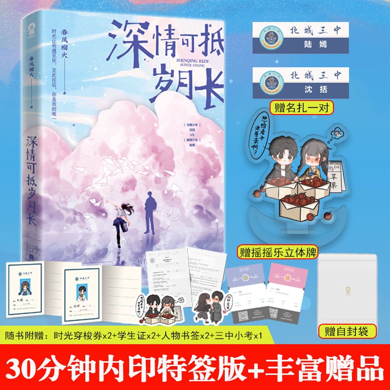 随机印特签版+摇摇立体牌+名扎+随书丰富赠品】深情可抵岁月长春风榴火著 重回我爸当校草那几年言情小说
