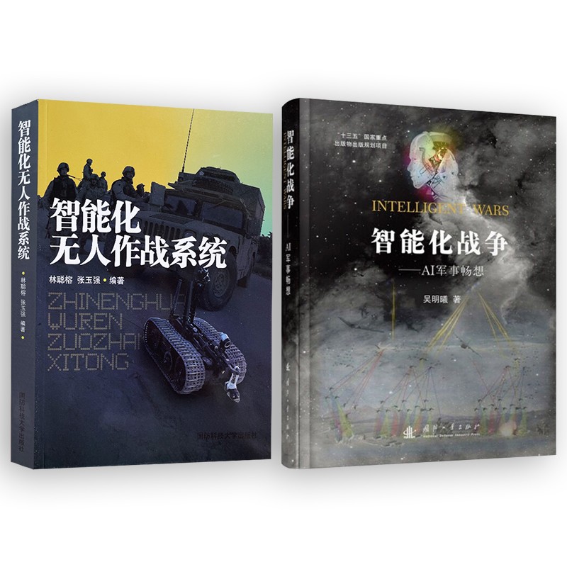 智能化战争-AI军事畅想+智能化无人作战系统（2本/套）