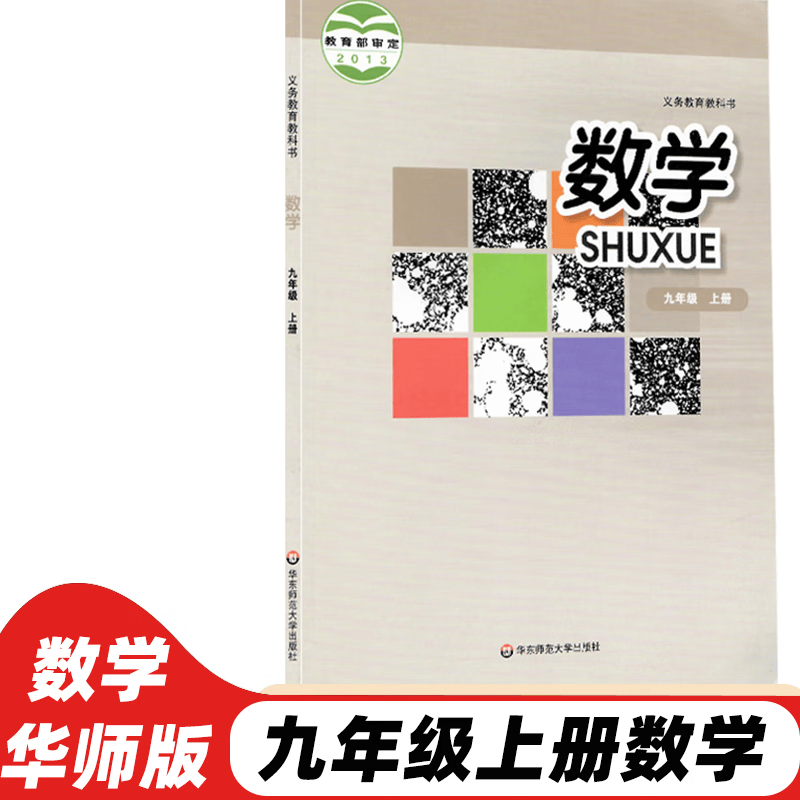 2023新版初中9九年级上册数学书课本教材华东师大版九年级上册数学课本教材华东师范大学出版九年级数学上册初三上册数学课本九上数学书 红色
