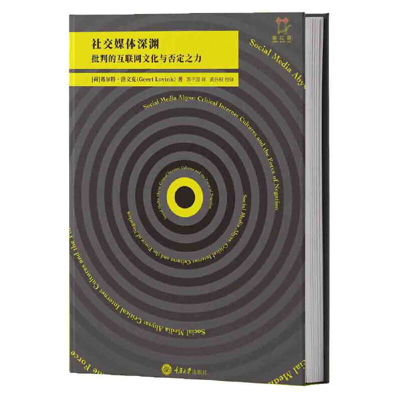 社交媒体深渊：批判的互联网文化与否定之力