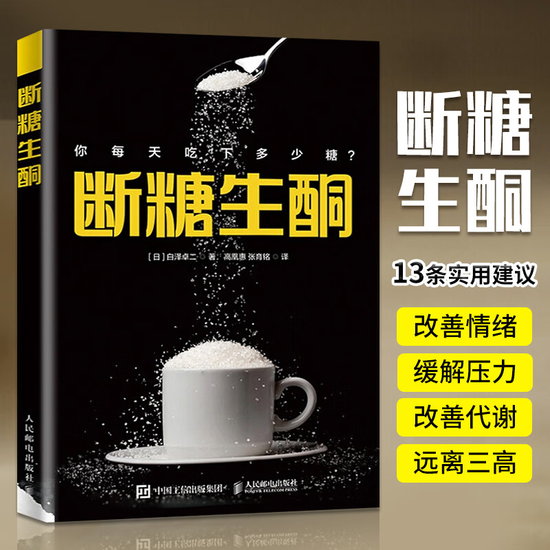 断糖生酮白泽卓二一本书读懂生酮健康饮食书减糖食疗养生低碳生活饮食书籍肠道降糖控糖戒糖抗糖减肥食谱提高