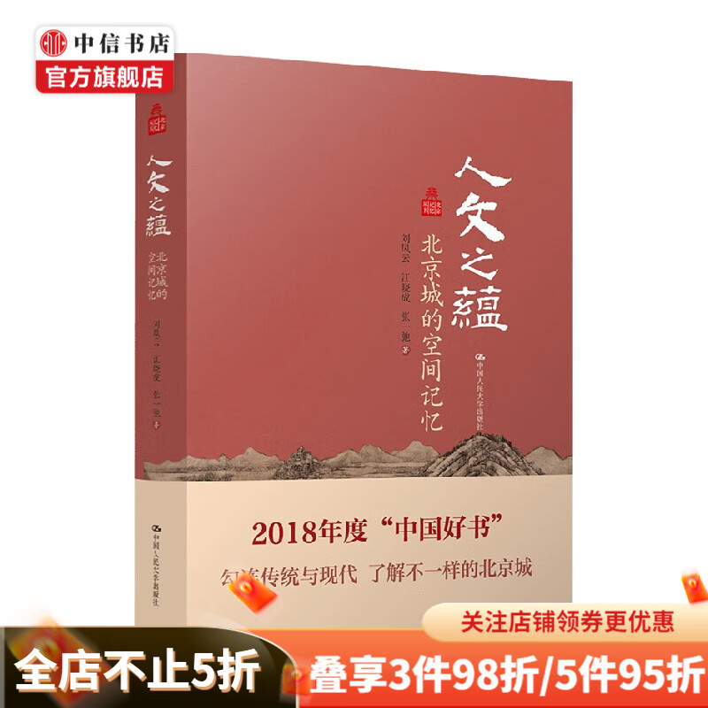 人文之蕴 刘凤云 等著 文化