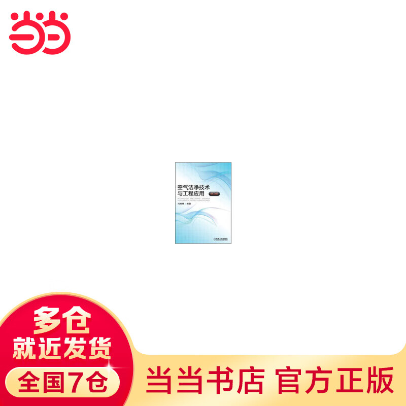 空气洁净技术与工程应用 第2版