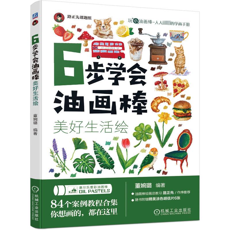 6步学会油画棒 美好生活绘 董婉璐 编 书籍 图书