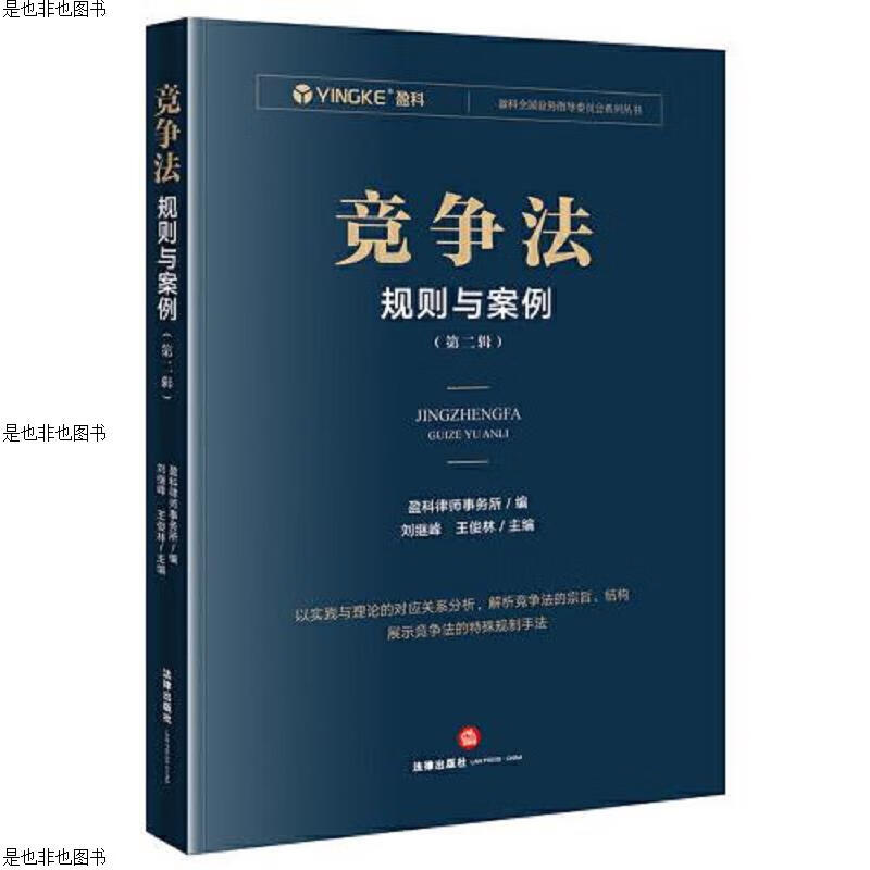 竞争法规则与案例(第二辑)
