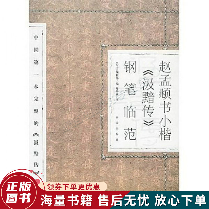 赵孟頫书小楷汲黯传钢笔临范