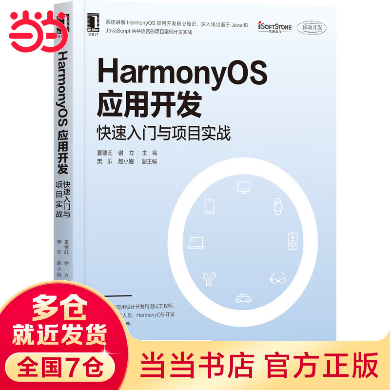 鸿蒙HarmonyOS应用开发：快速入门与项目实战