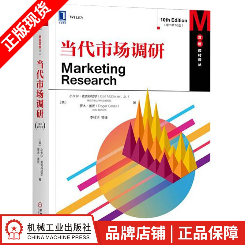 现货包邮 当代市场调研（原书第10版）|7017951