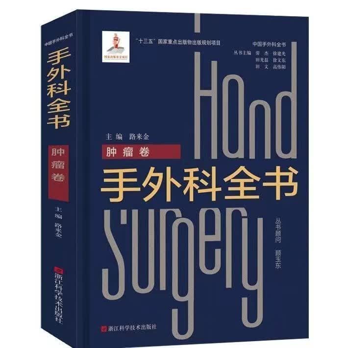 中国手外科全书肿瘤卷等 彩图