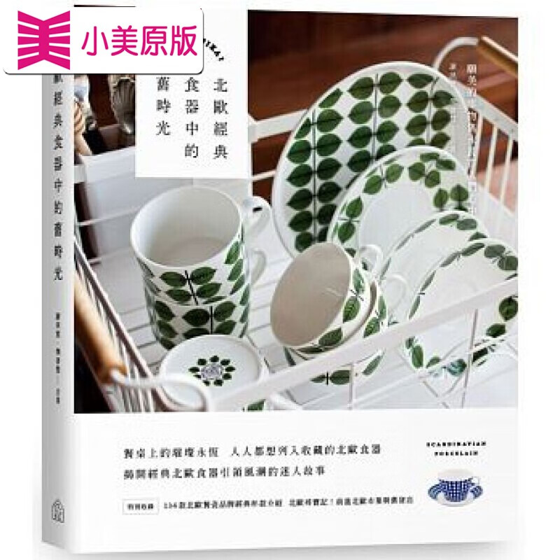 现货 北欧经典食器中的旧时光 134款北欧餐瓷品牌经典杯款全收录 谢夙霓 台版原版