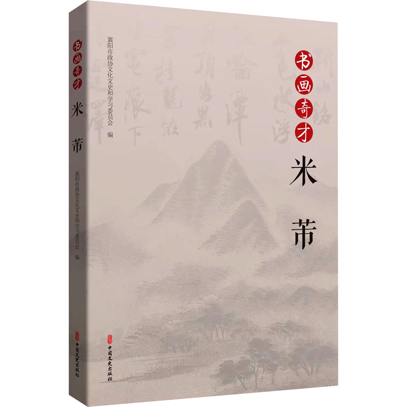 书画奇才米芾