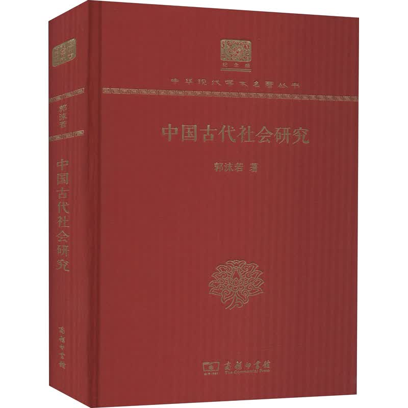 中国古代社会研究 郭沫若 书籍