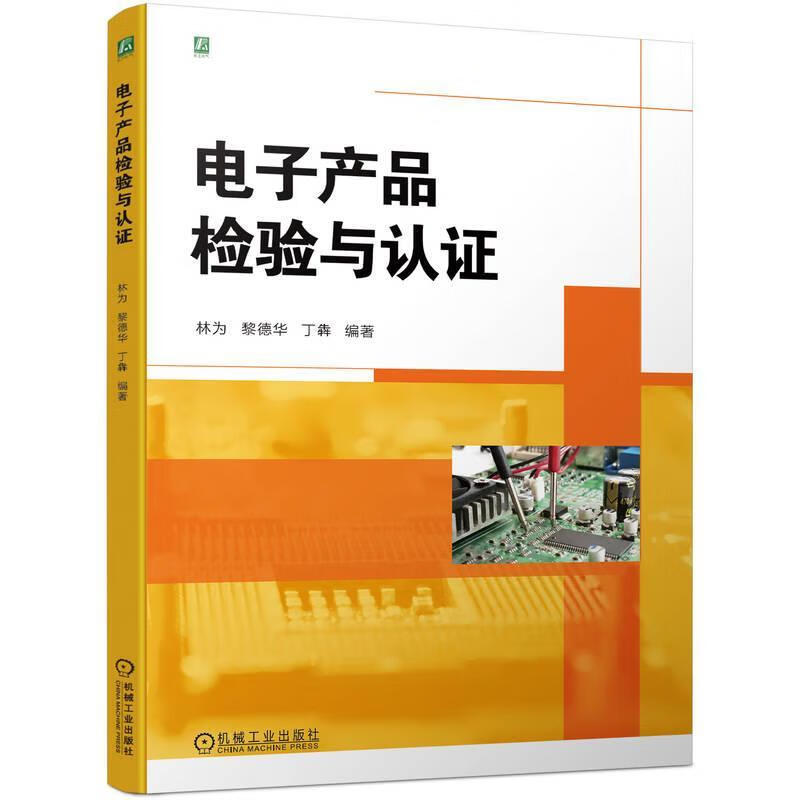 电子产品检验与认证林为机械工业出版社