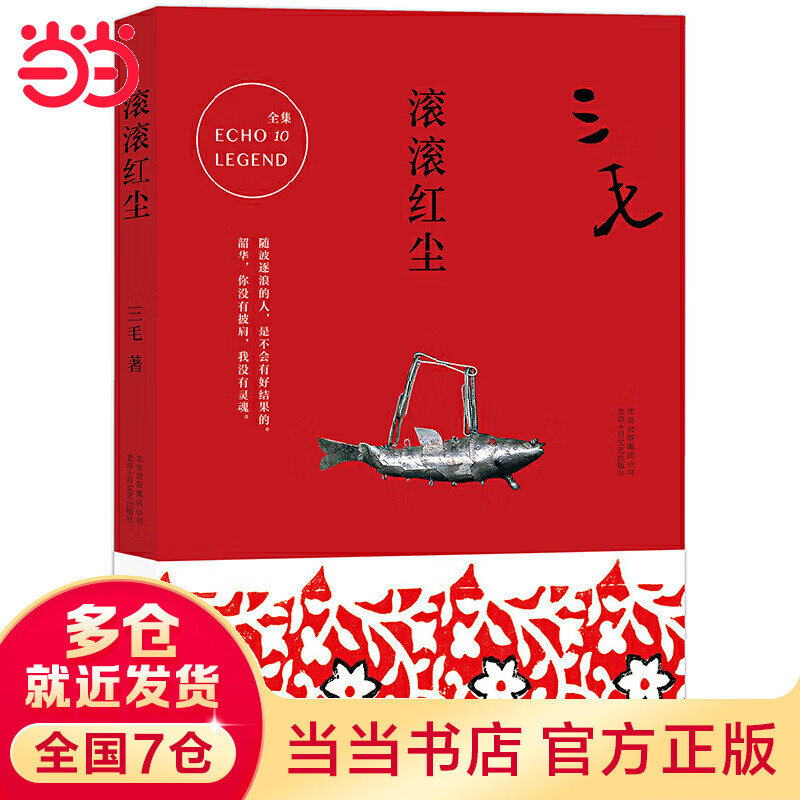 三毛全集10：滚滚红尘