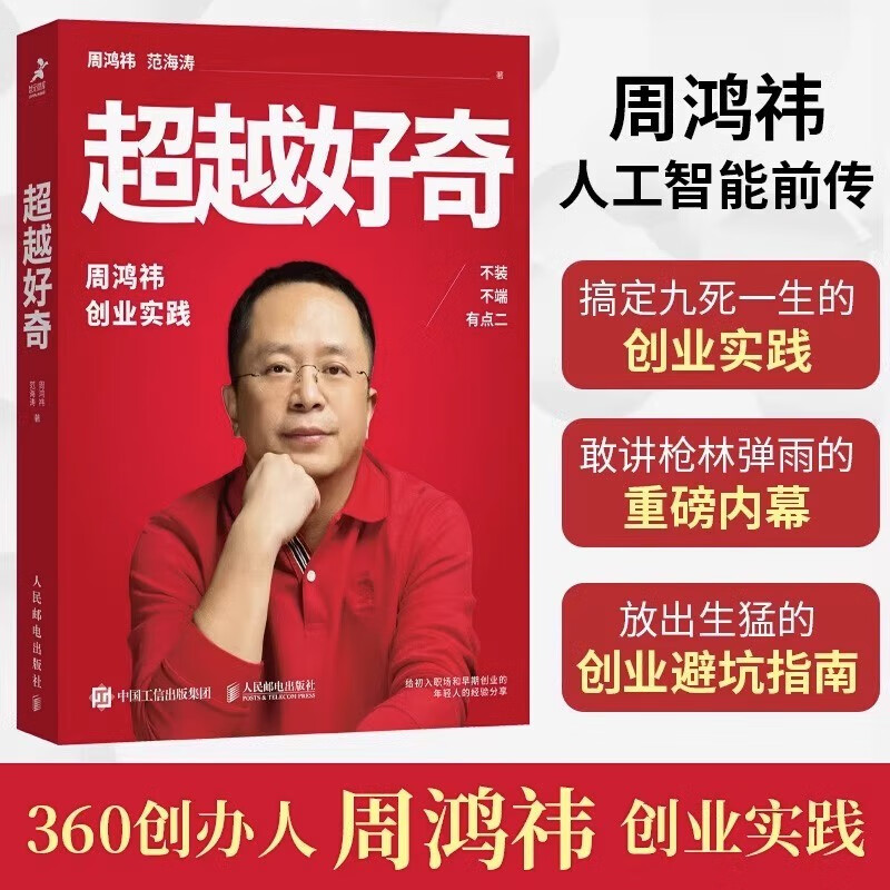 【财富智慧】 超越好奇 周鸿祎
