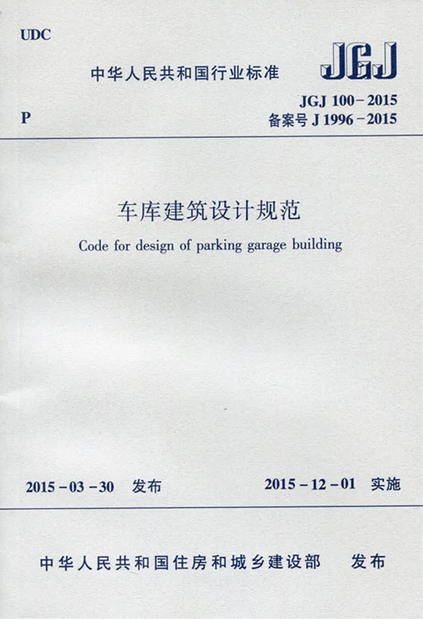 JGJ 100-2015 车库建筑设计规范