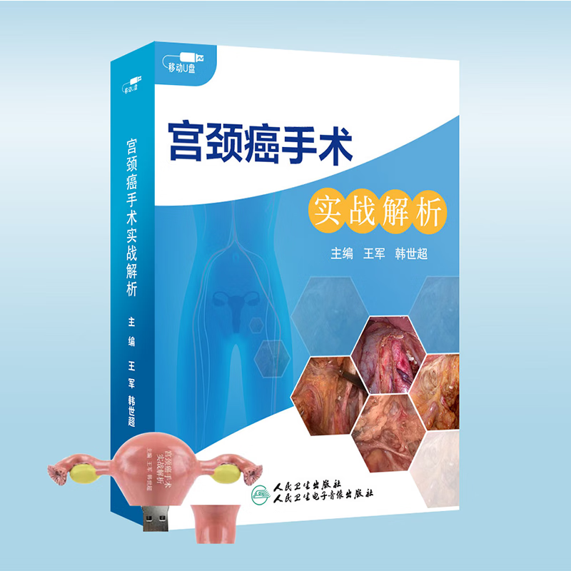 【U盘】宫颈癌手术实战解析 优盘版视频课程22节15小时酣畅解读深度学习手术视频肿瘤妇产科医学妇科疾病